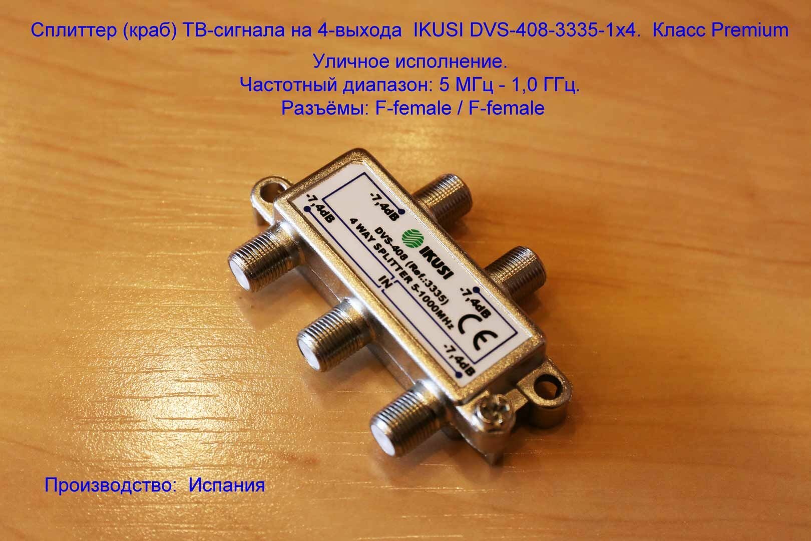 Сплиттер (краб) ТВ-сигнала на 4-выхода IKUSI DVS-408-3335-1x4. Класс Premium