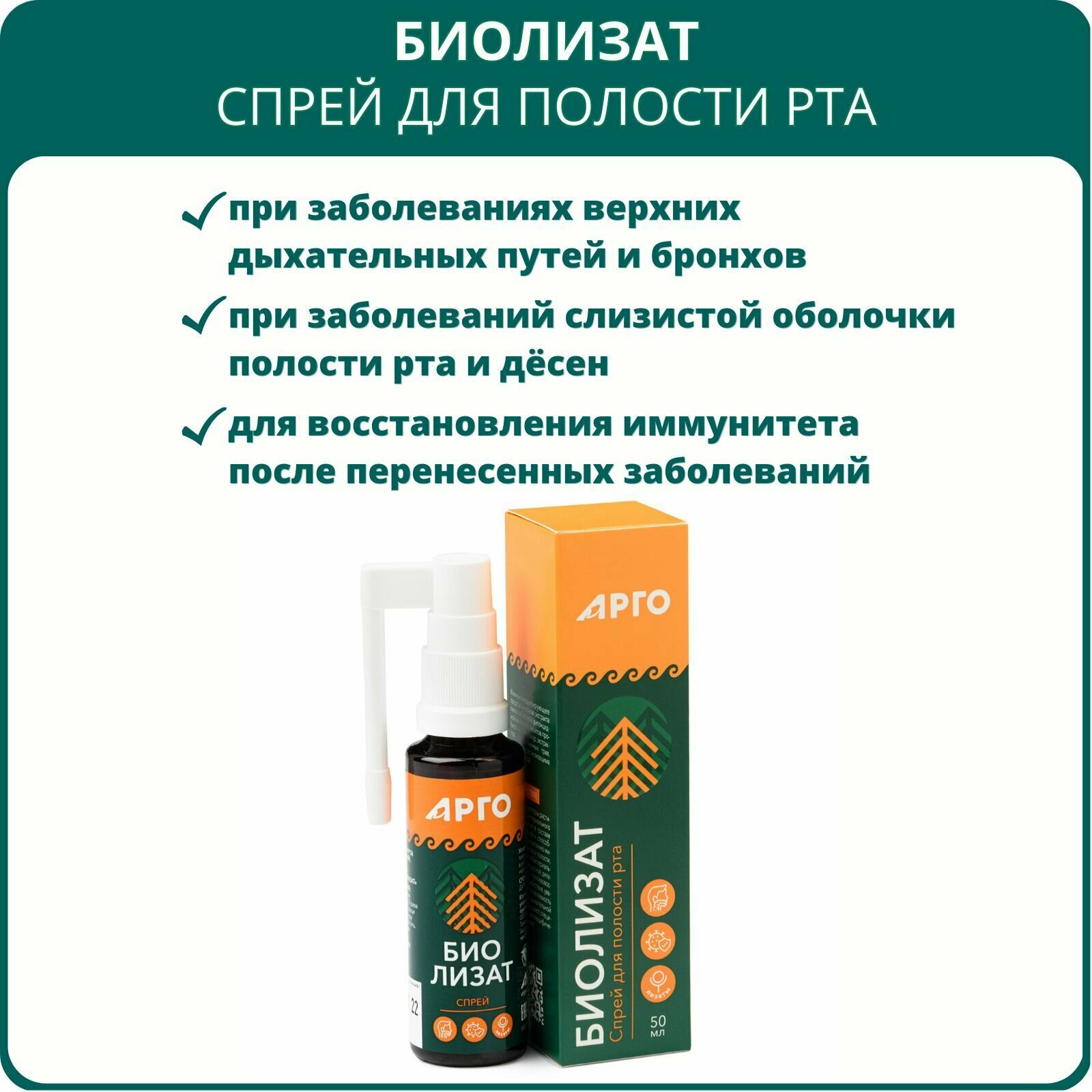 Спрей для полости рта Биолизат от Биолит, 50 мл. Профилактическое средство для активизации местного иммунитета при рините и синусите.