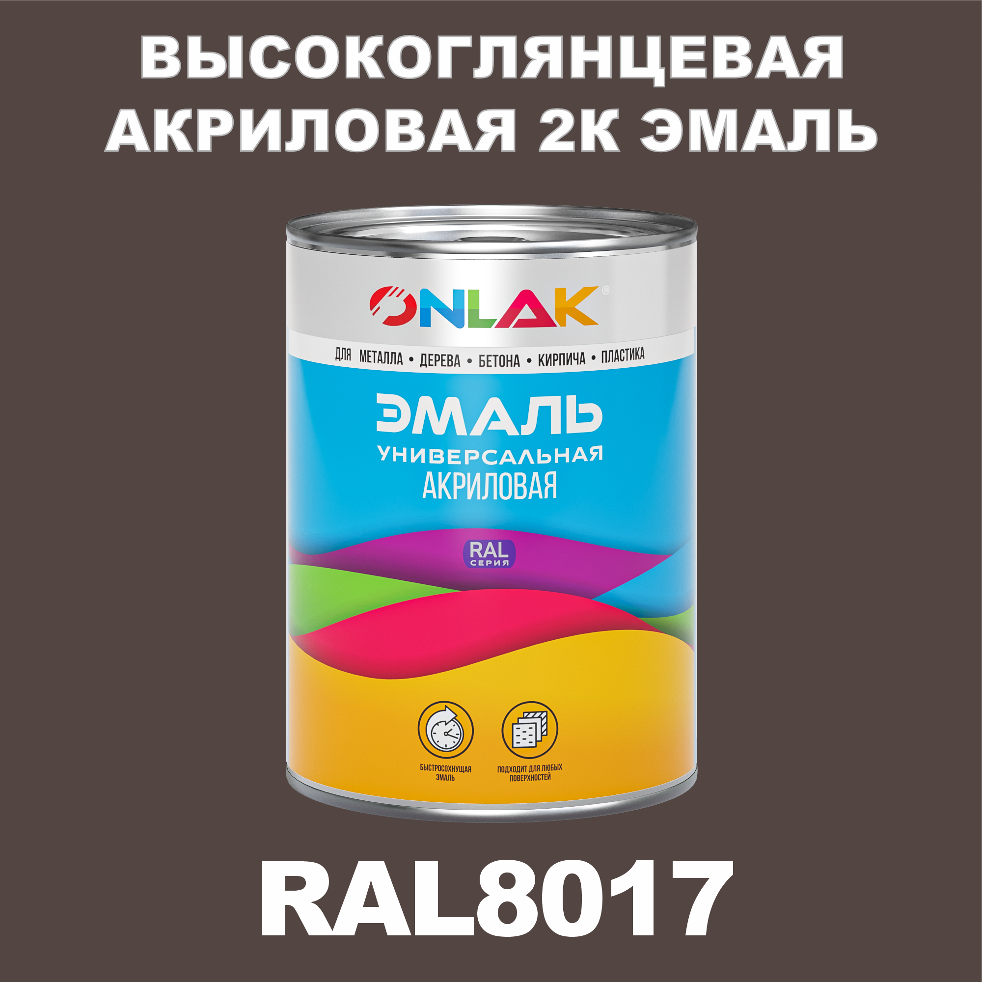 Высокоглянцевая акриловая 2К эмаль ONLAK в банке (в комплекте с отвердителем: 1кг + 0,25кг), быстросохнущая, по металлу, по ржавчине, по дереву, по бетону, банка 1 кг, RAL8017