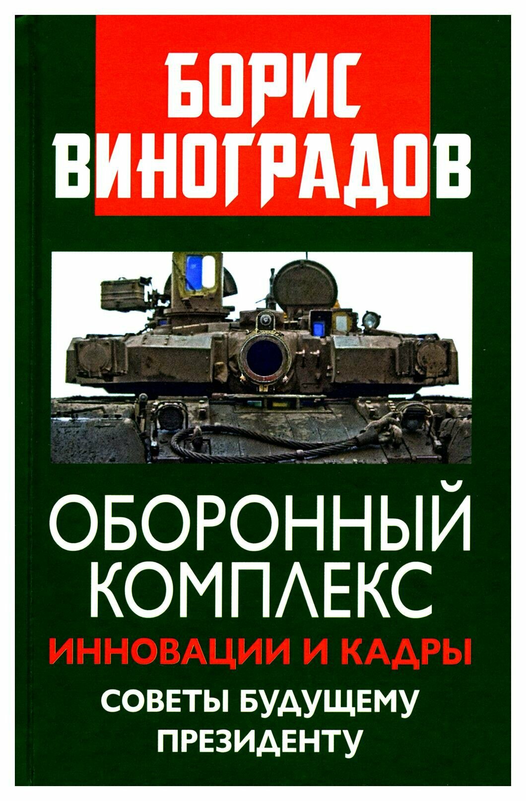 Оборонный комплекс: инновации и кадры: советы будущему Президенту. Виноградов Б. А. Книжный мир