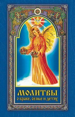 Молитвы о браке, семье и детях