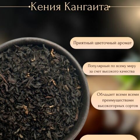 Чай Кения Кангаита