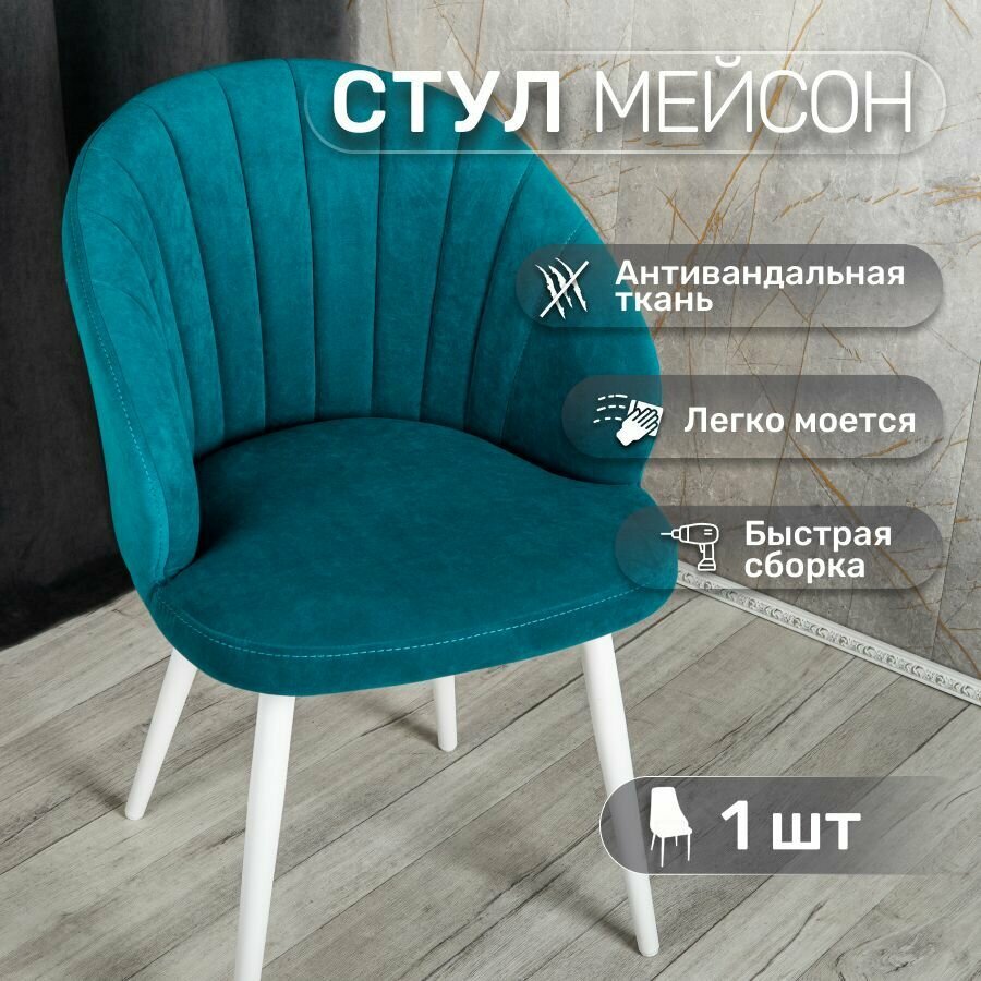 Стулья для кухни У Стулыча Мейсон, стулья кухонные, велюр, синий/белый