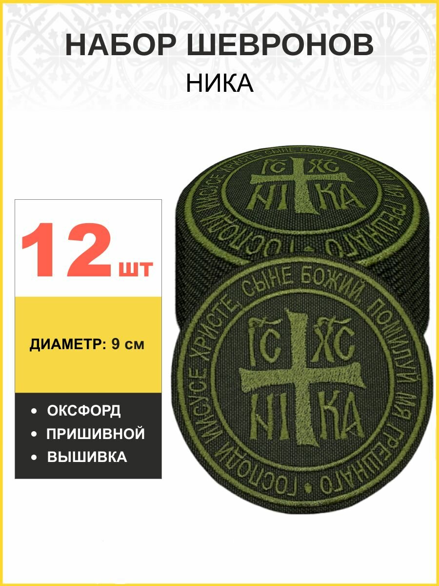 Набор шевронов НИКА, оксфорд, пришивной, хаки, диаметр 9 см, 12 шт.