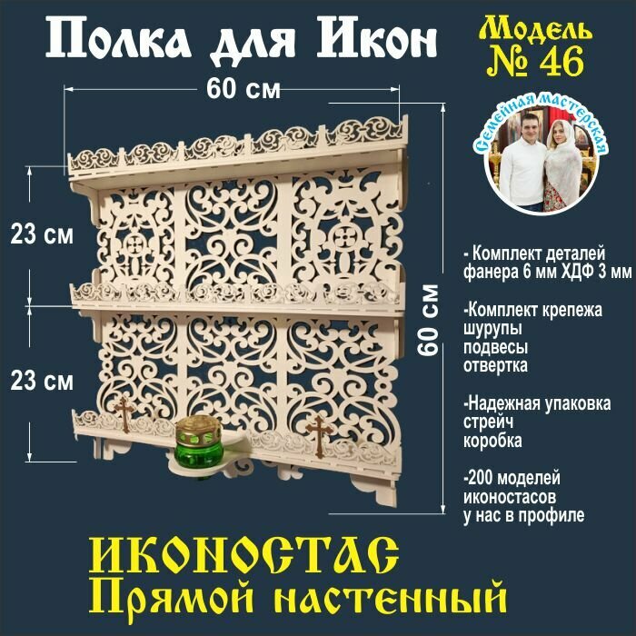 Полка для икон, Иконостас в дом, божница модель 46 цвет белый