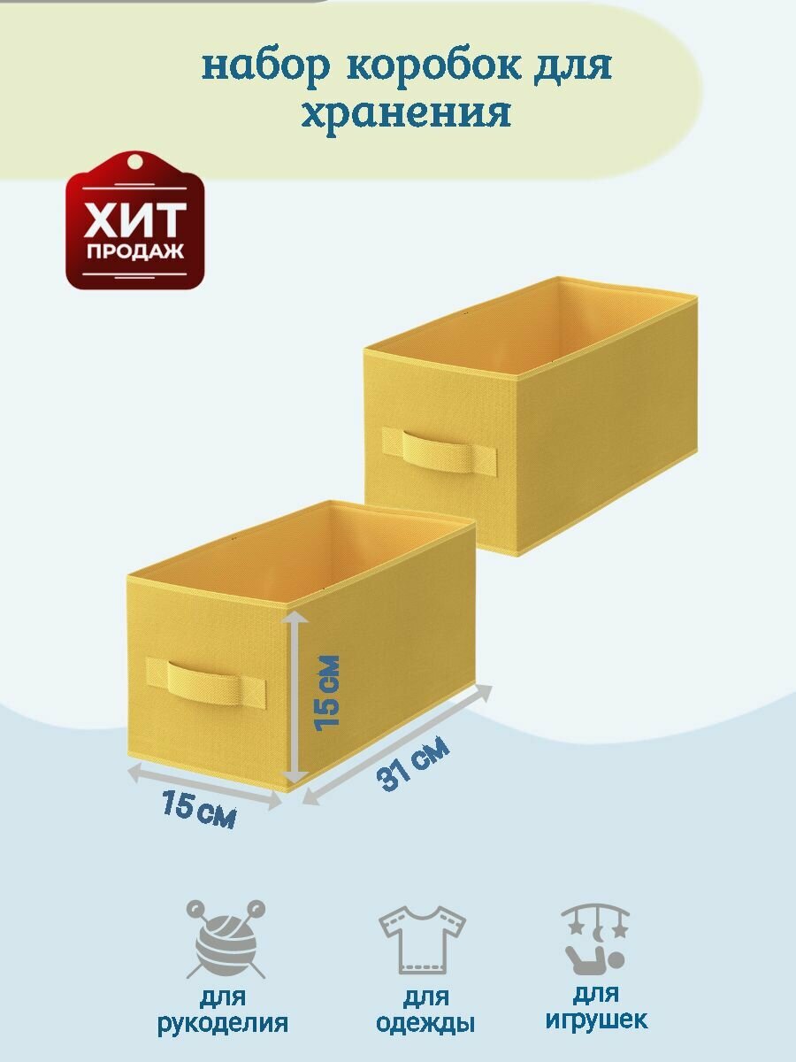 Коробка для хранения вещей, игрушек 15x31x15 см 6.9 л полиэстер цвет жёлтый (2шт)