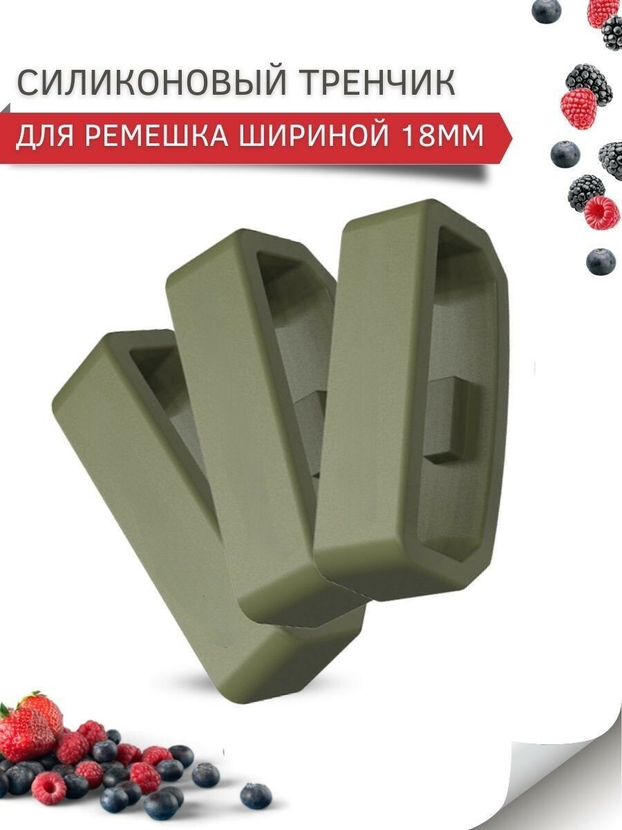 Силиконовый тренчик (шлевка) для ремешка смарт-часов шириной 18 мм. (3 шт), оливковый