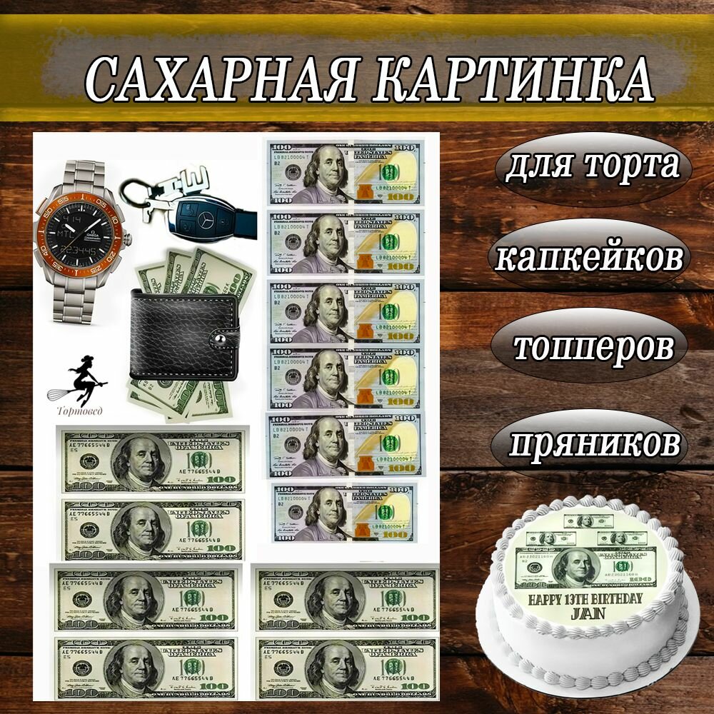 Сахарная картинка съедобная Деньги/Доллары/Купюры декор для торта и пряников