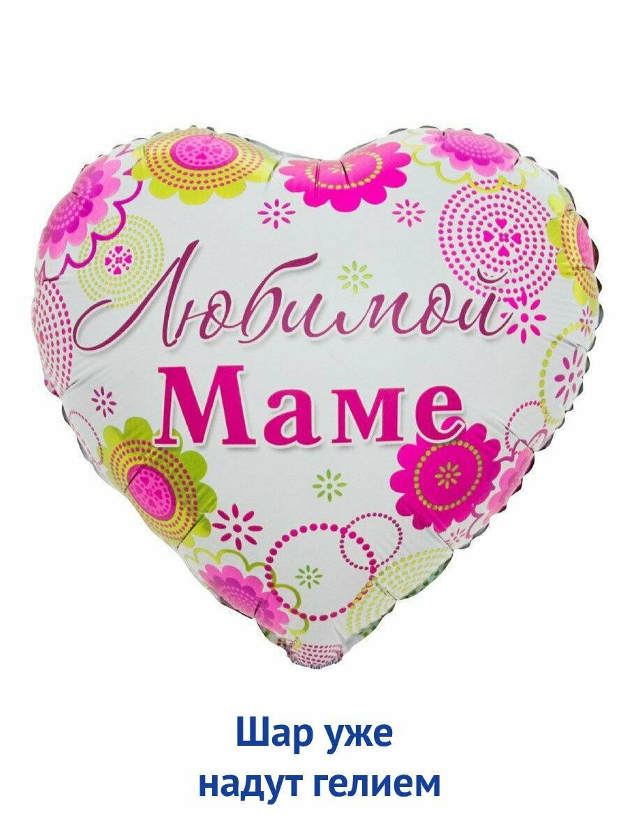 Воздушный фольгированный шар сердце гелием Цветы любимой маме - 45 см, 1 шт