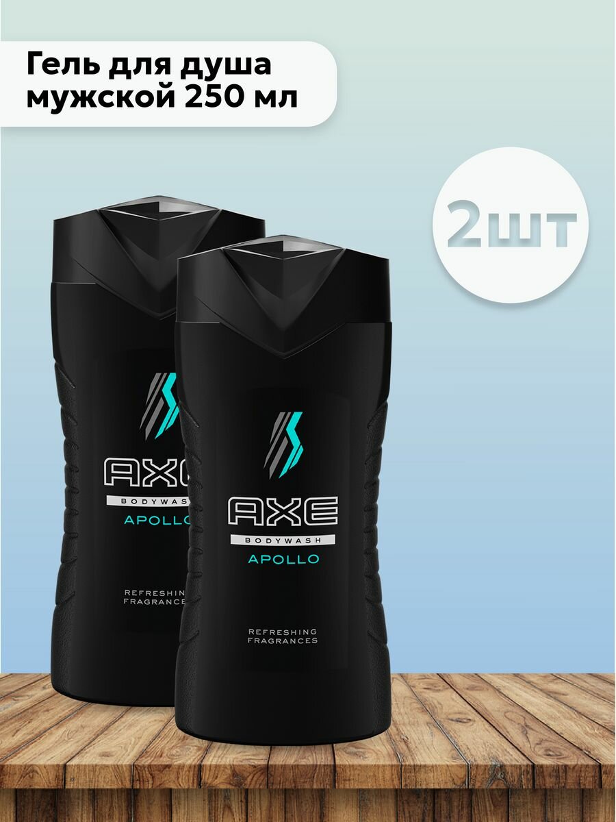 AXE Набор 2шт Гель для душа аполло 250 мл