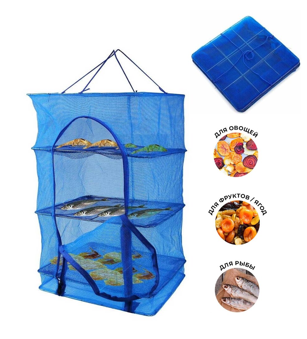 Сушилка подвесная для овощей, фруктов, грибов, рыбы 45х45см