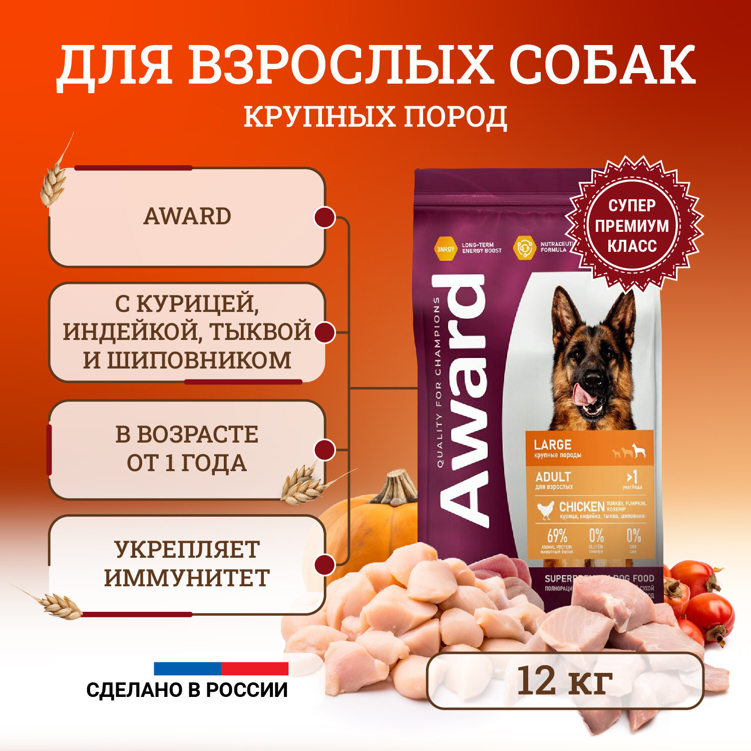 Сухой корм для собак Award Large Adult Chicken крупных пород, с курицей, индейкой, тыквой и шиповником - 12 кг