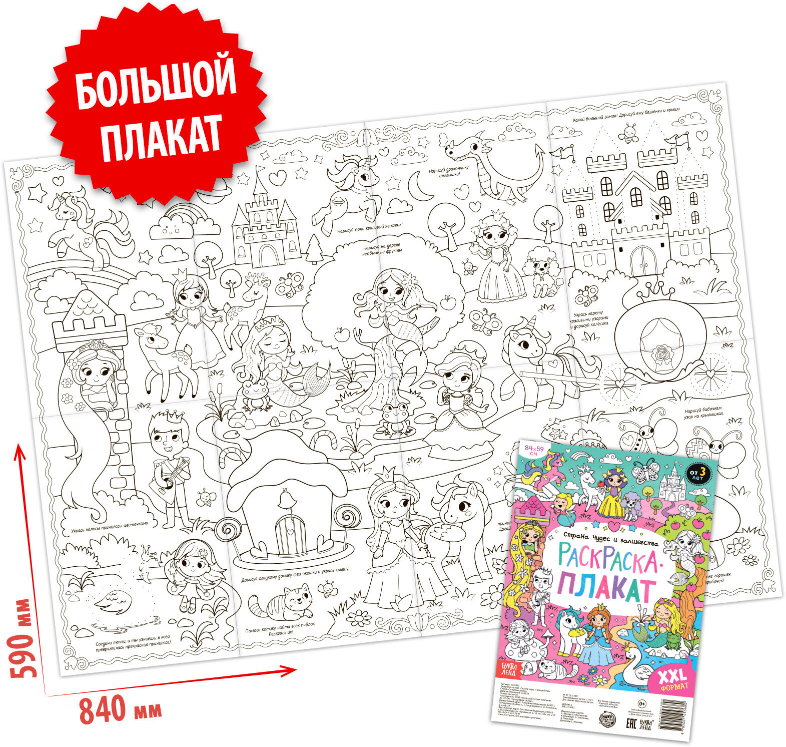 Детская раскраска-гигант "Страна чудес и волшебства" большой плакат, развитие творческих способностей и логического мышления