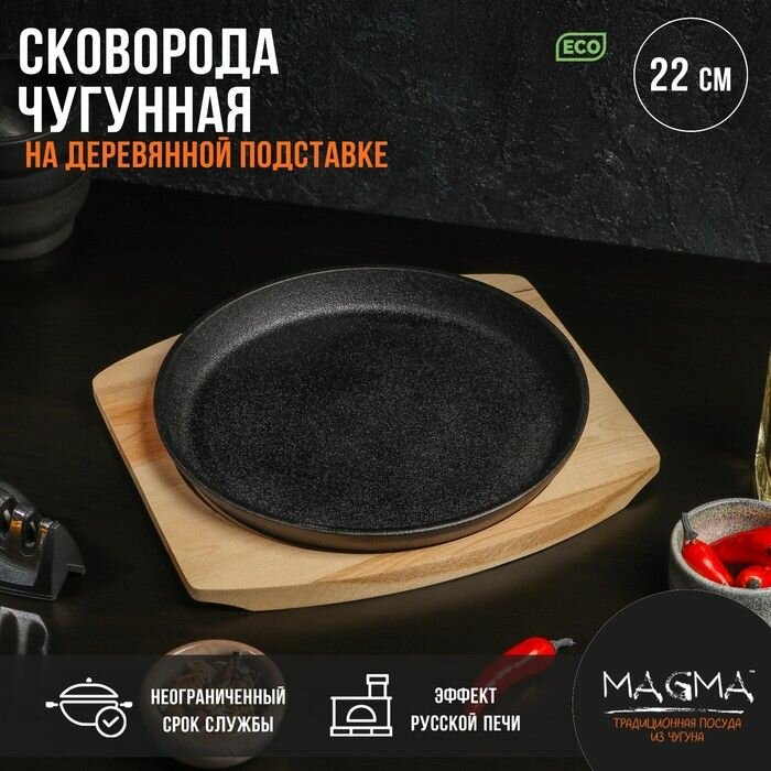 Сковорода чугунная MAGMA на деревянной подставке "Круг", 22х2,5 см, чёрная
