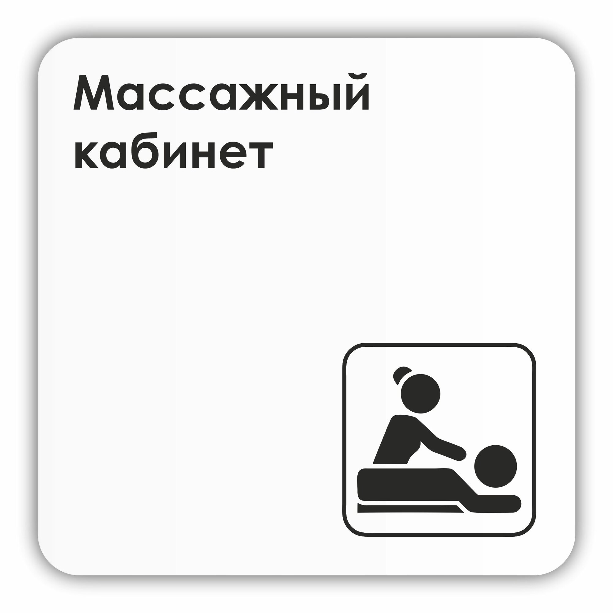 Табличка Душевая в клинику, в отель, в фитнес клуб 18х18 см с двусторонним скотчем