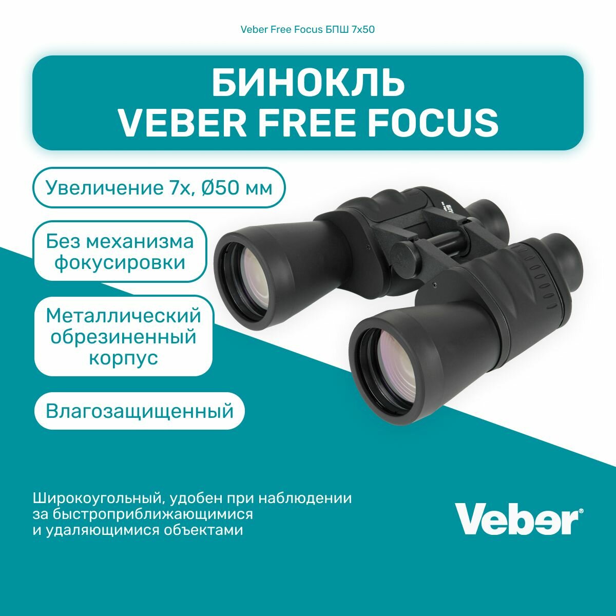 Бинокль Veber Free Focus БПШ 7x50 мощный профессиональный туристический, для активного отдыха, охоты и рыбалки