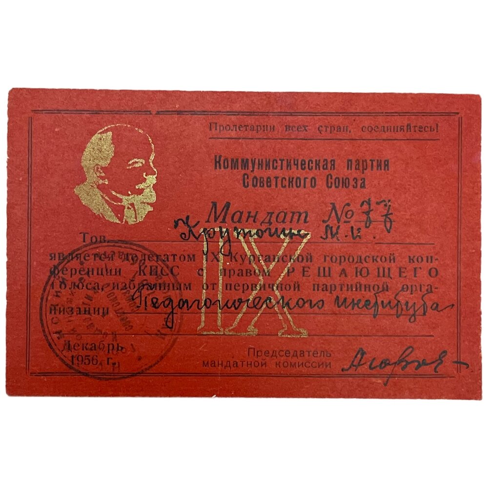 СССР, мандат "IX Курганской городская конференция КПСС" (Крутогин) 1956 г.