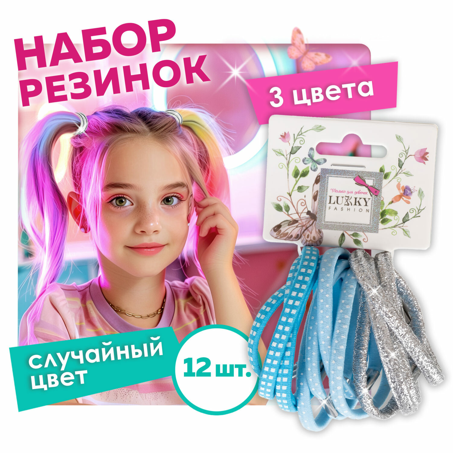 Набор из 12 резинок д. волос Lukky Fashion Микс 2 цвета