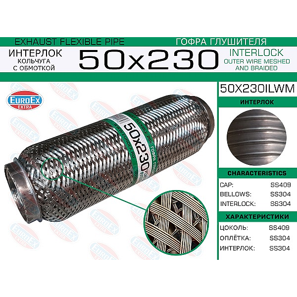EUROEX 50X230ILWM гофра глушителя50x230\ усиленная кольчуга