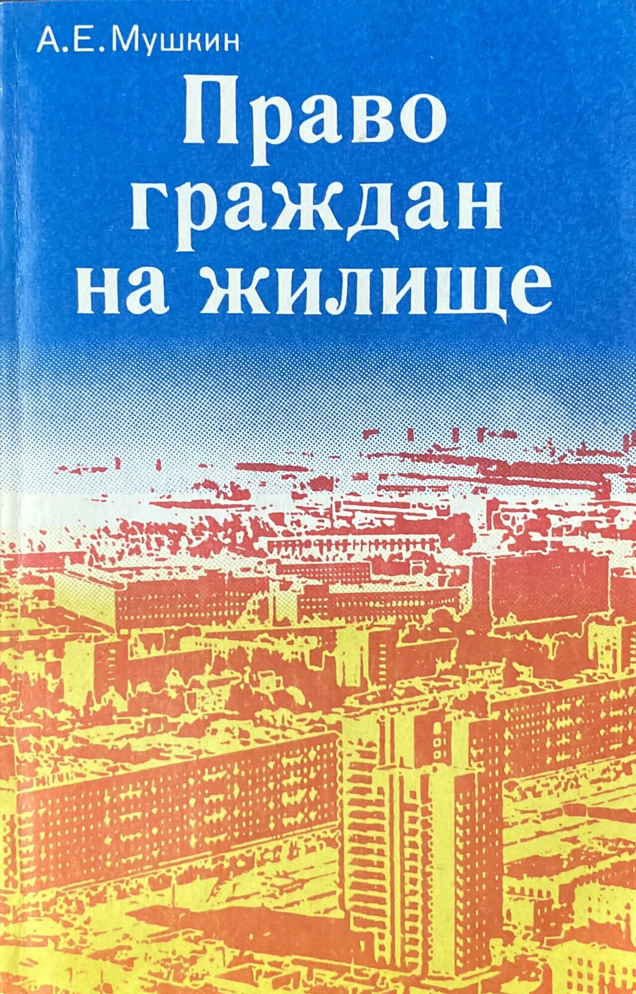 Право граждан на жилище 1982 г.