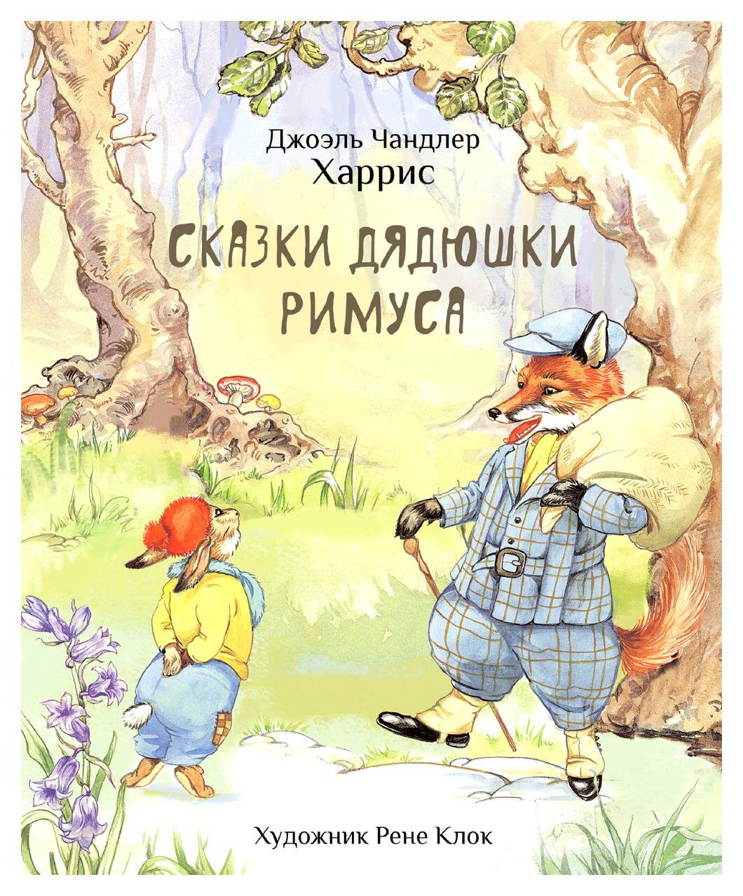 Сказки дядюшки Римуса. Харрис Дж. Ч. Стрекоза