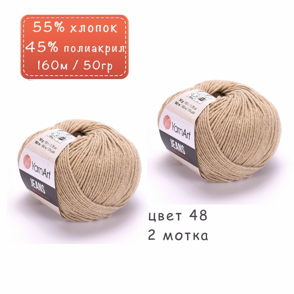 Пряжа "Jeans" цв. 48 тёмн. бежевый 2 шт. 55% хлопок 45% полиакрил 160м/50гр "YarnArt"
