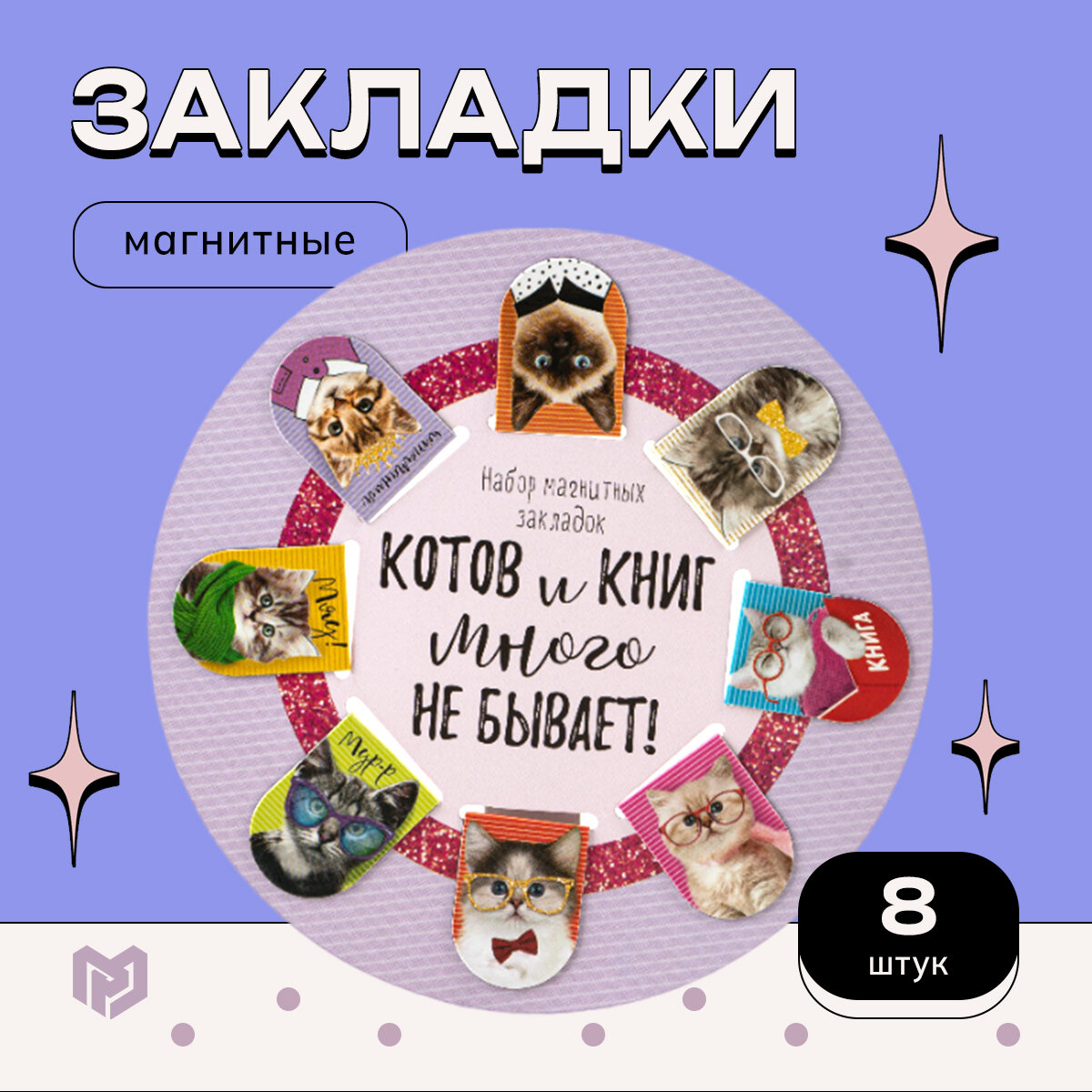 Закладки для книг, магнитные, "Котов и книг много не бывает", 8 шт.