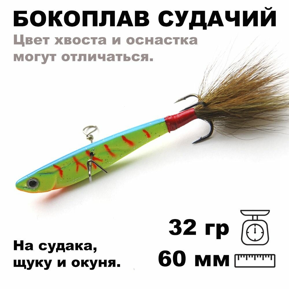 Бокоплав Судачий BZ060032YD