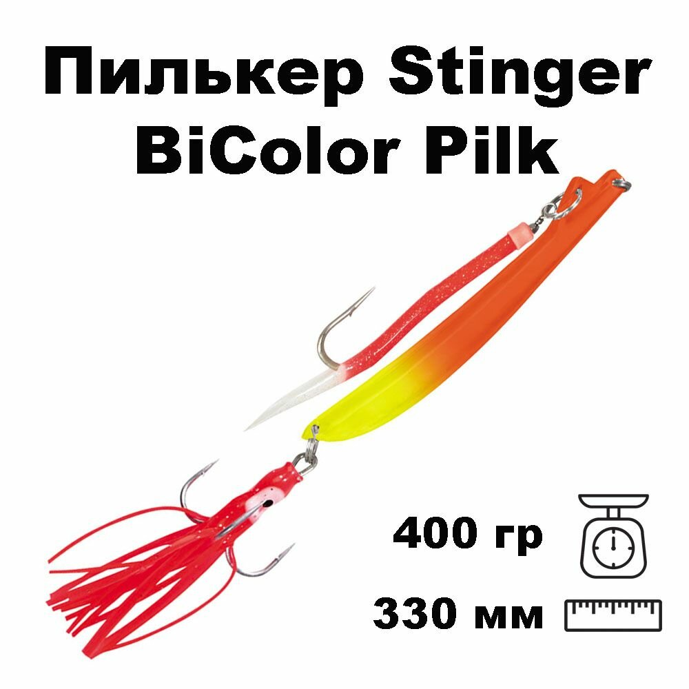 Пилькер для морской рыбалки Stinger BiColor Pilk 400g #6 Fl. Or-Yell/GLOW #10/0