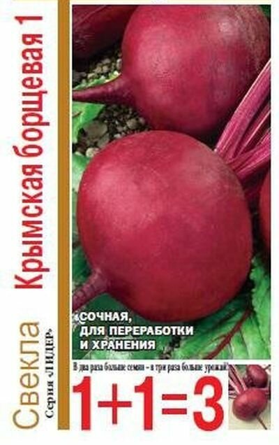 Семена Свекла Крымская Борщевая 1 серия 1+1