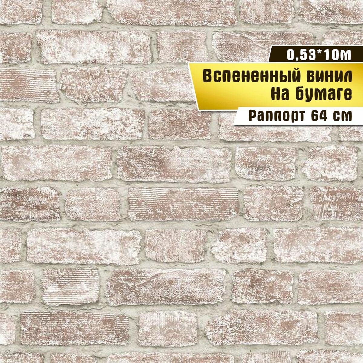Обои вспененный винил на бумаге "Стоун" в гостиную, спальню, коридор, кабинет, 0,53*10м