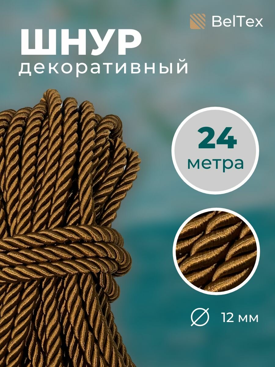 Шнур декоративный для потолка, канат для потолка, витой, диаметр 12 мм, длина 24 м.