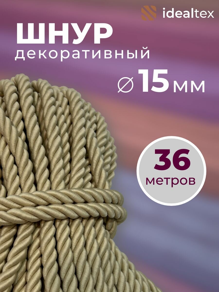 Шнур декоративный для потолка, канат для потолка, витой, диаметр 15 мм, длина 36 м.