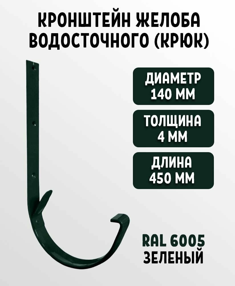 Кронштейн желоба водосточного крюк RAL 6005