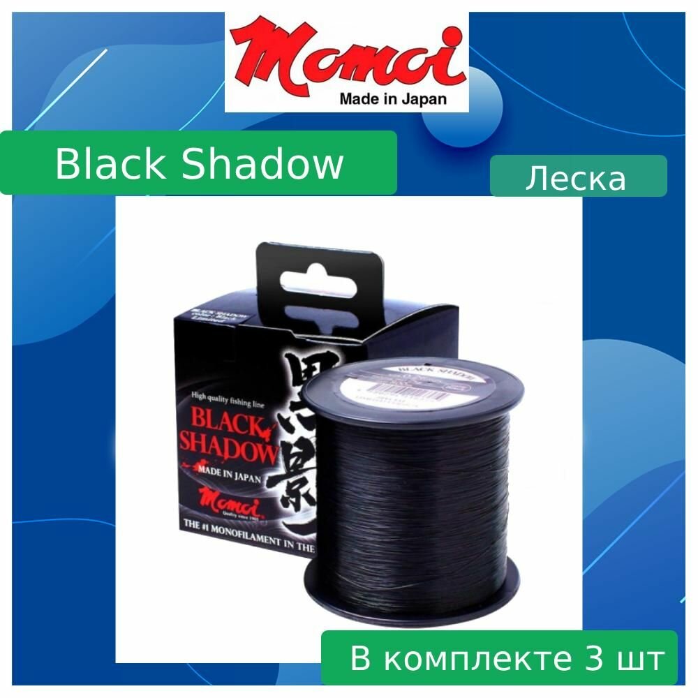 Монофильная леска для рыбалки Momoi Black Shadow 0,20 мм, 4,7 кг, 1400 м, черная, 3 штуки