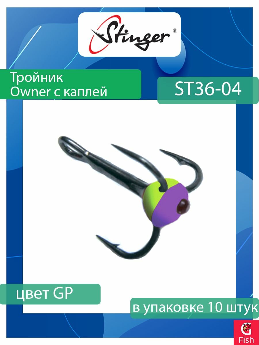 Крючок для рыбалки (тройник) Stinger Owner с каплей ST36 №04 GP, (1 упаковка по 10 штук)