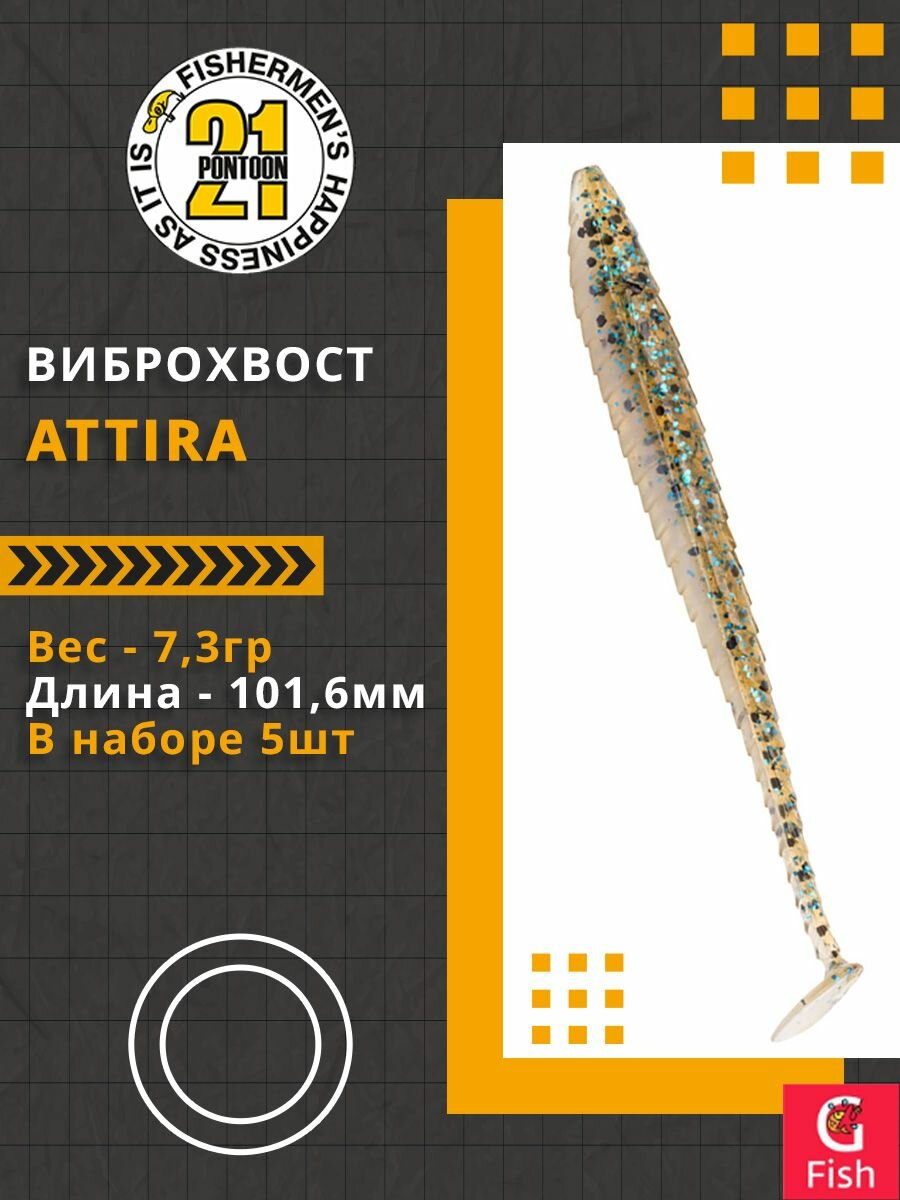 Виброхвост Pontoon21 Homunculures Attira, 4.00', длина 101,6мм, вес 7,3гр, цвет 436, в упаковке 5шт