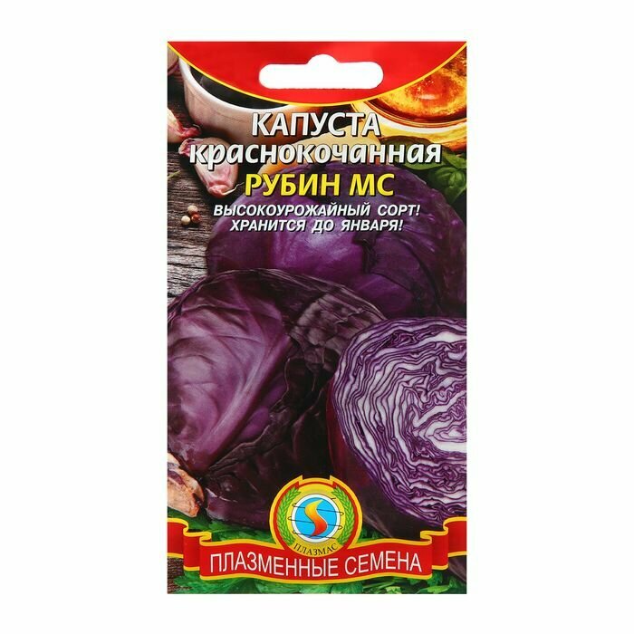 Семена Капуста краснокочанная Рубин МС , Плазмас