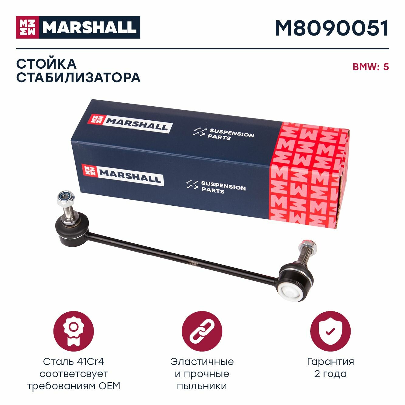 Стойка стабилизатора передний левый BMW 5 (E39) 95- (M8090051), Marshall M8090051