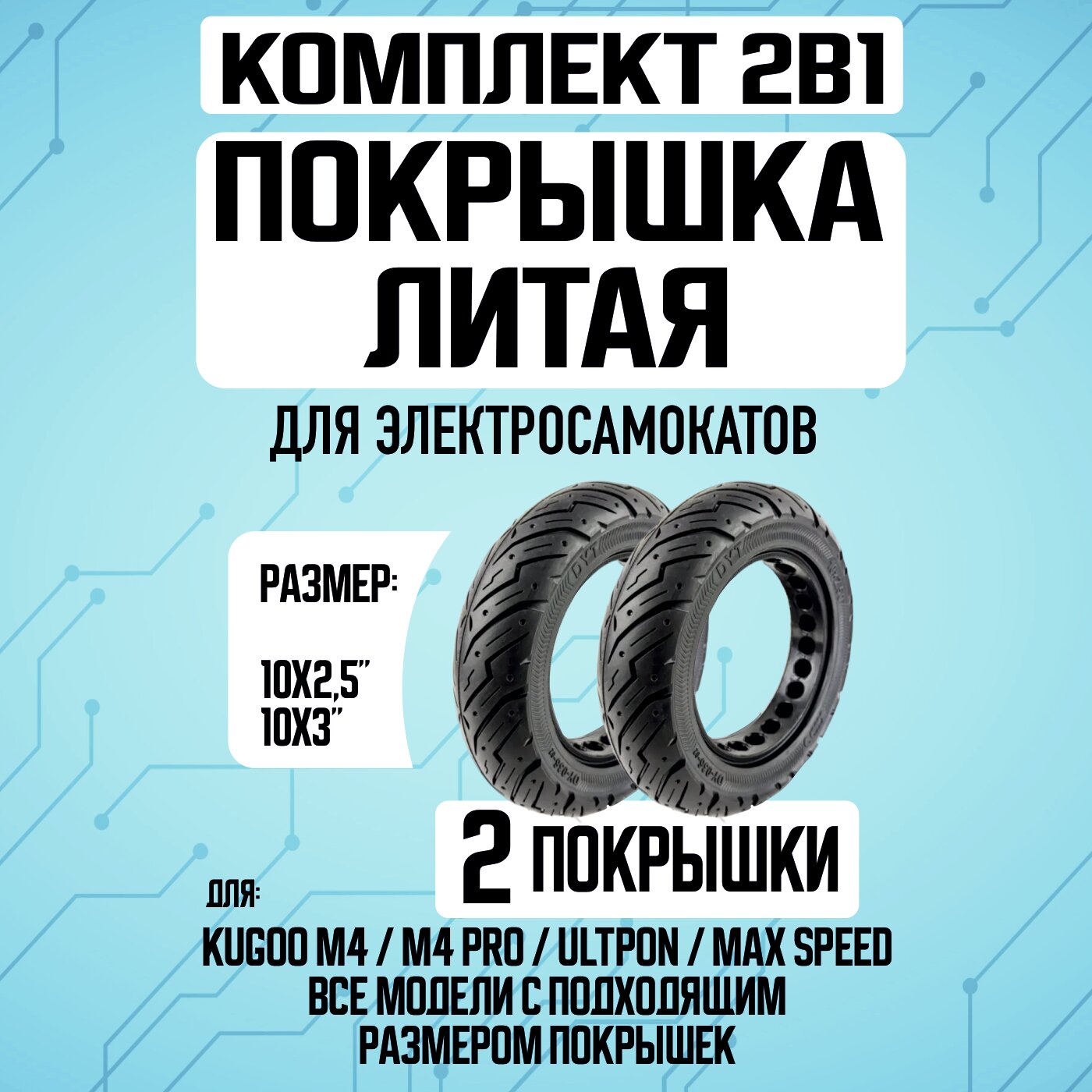 Покрышка литая для электросамоката Kugoo M4 / M4 Pro, Maxspeed 10х2.5 дюймов, 80/65-6, 255х80 - 2 шт