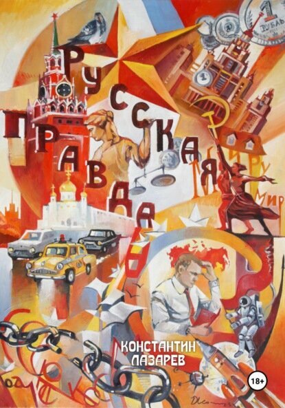 Русская правда [Цифровая книга]