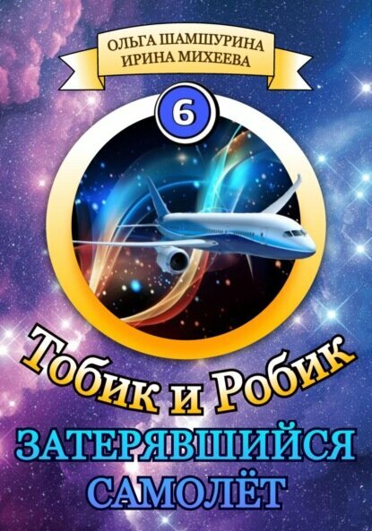 Тобик и Робик. Затерявшийся самолёт [Цифровая книга]