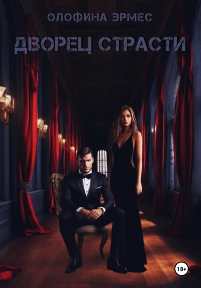 Дворец страсти [Цифровая книга]