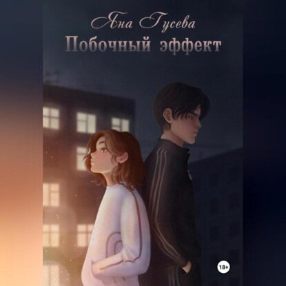 Побочный эффект [Аудиокнига]