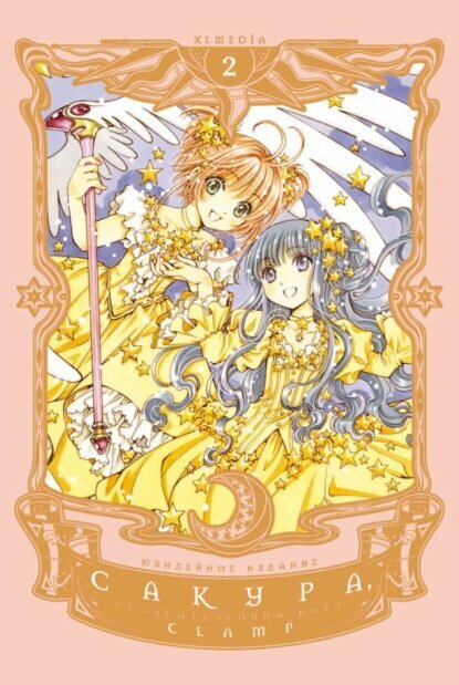 Сакура, собирательница карт. Том 2 [Цифровая книга]