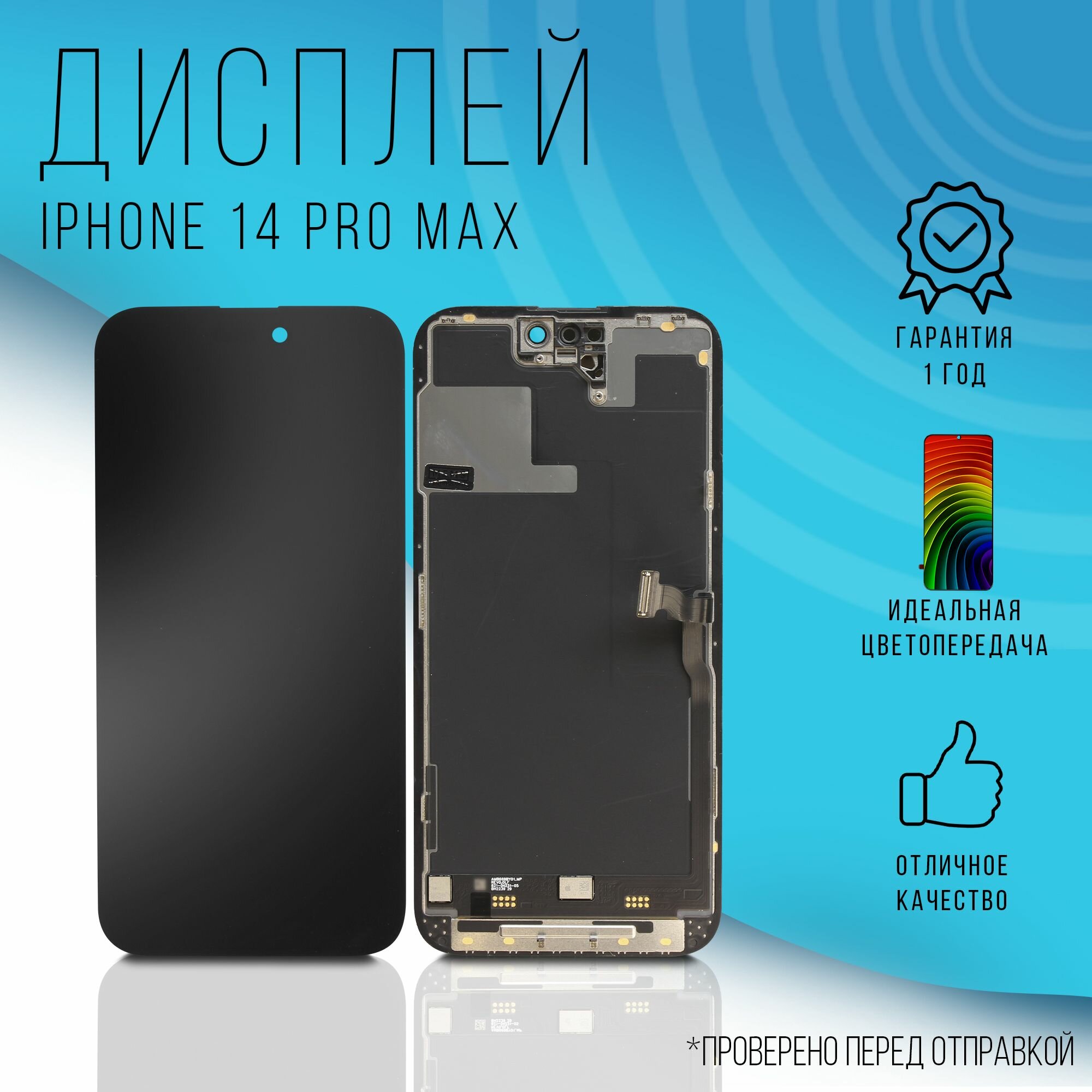 Дисплей для iPhone 14 Pro Max + подарок