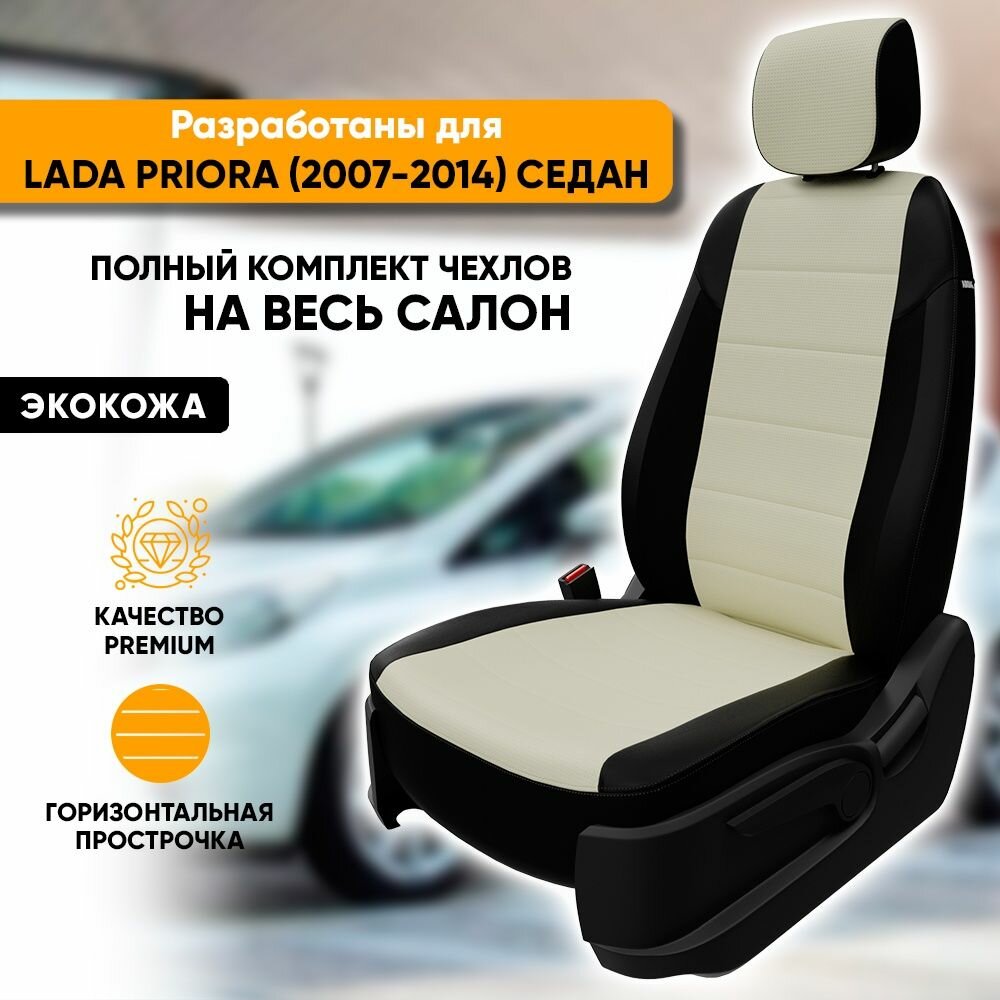 Чехлы для автомобильных сидений Lada Priora / Лада Приора (2007-2014) седан из экокожи, цвет черный + белый, задняя спинка раздельная 40/60 (комплект авточехлов на весь салон)