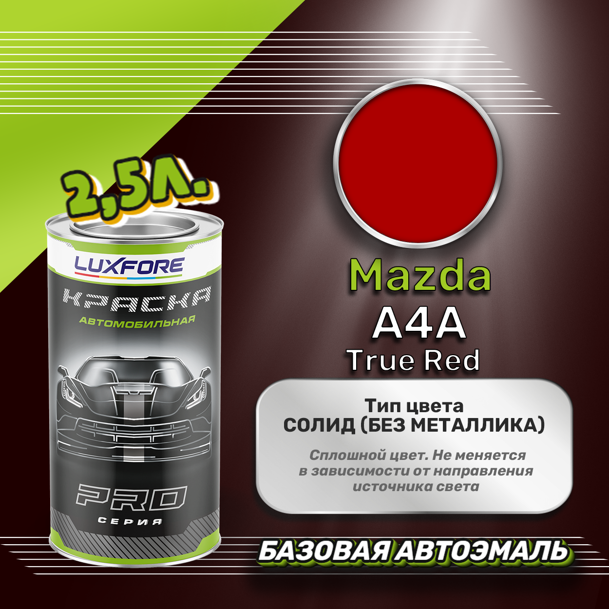 Luxfore краска базовая эмаль Mazda A4A True Red 2500 мл