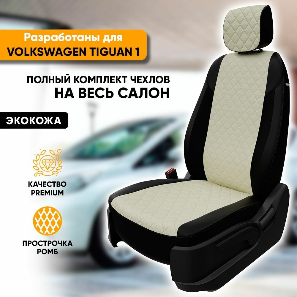 Чехлы для автомобильных сидений Volkswagen Tiguan 1 / Фольксваген Тигуан 1 (2006-2016) из экокожи "Ромб", цвет черный + белый, передние сиденья без столиков (комплект авточехлов)
