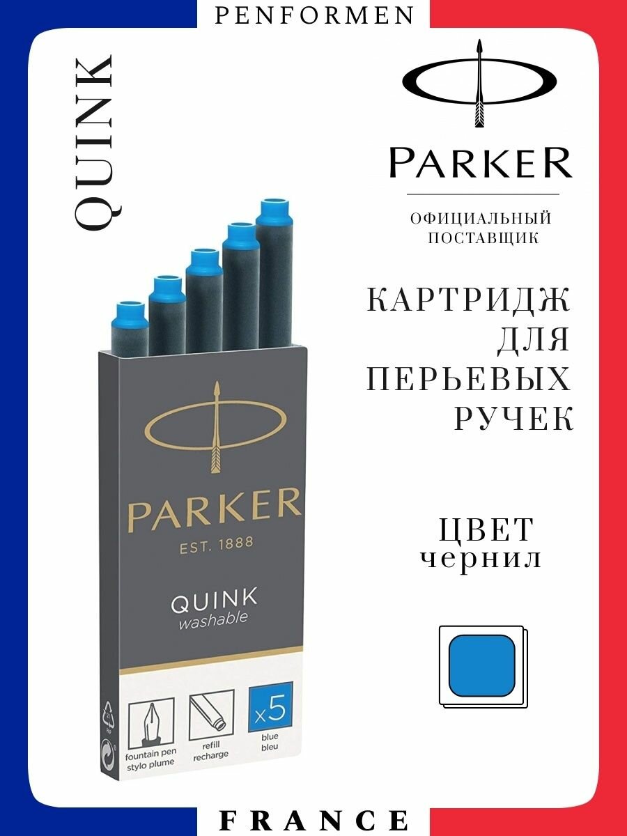 Картриджи Parker с голубыми чернилами для перьевых ручек, 5 штук